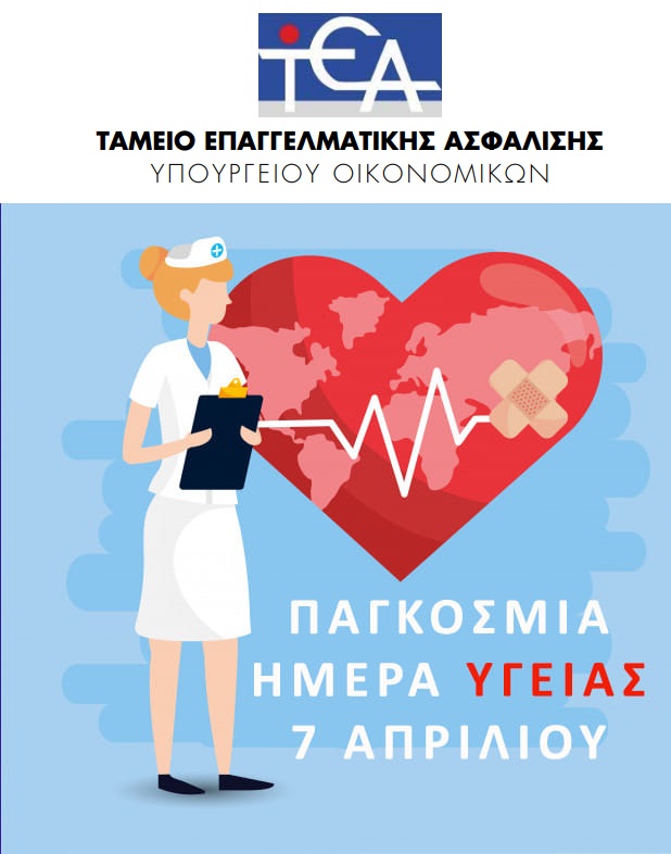 Παγκόσμια Ημέρα Υγείας | Τ.Ε.Α.-ΥΠ.ΟΙΚ.