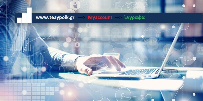 ΑΝΑΚΟΙΝΩΣΗ Νο 36 – Έκδοση Ετήσιου Ενημερωτικού Δελτίου ΤΕΑ-ΥΠΟΙΚ έτους ...