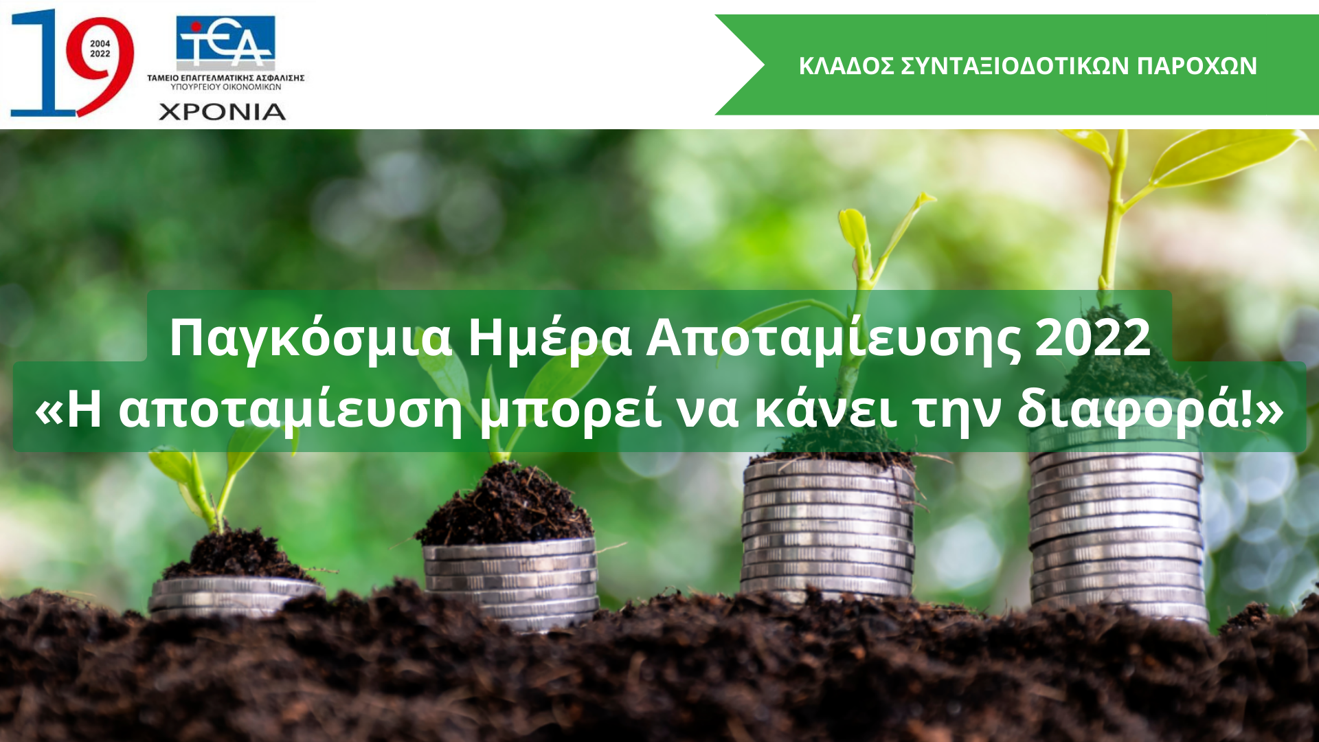 ΑΝΑΚΟΙΝΩΣΗ Νο 55: 31η Οκτωβρίου, Παγκόσμια Ημέρα Αποταμίευσης | Τ.Ε.Α ...