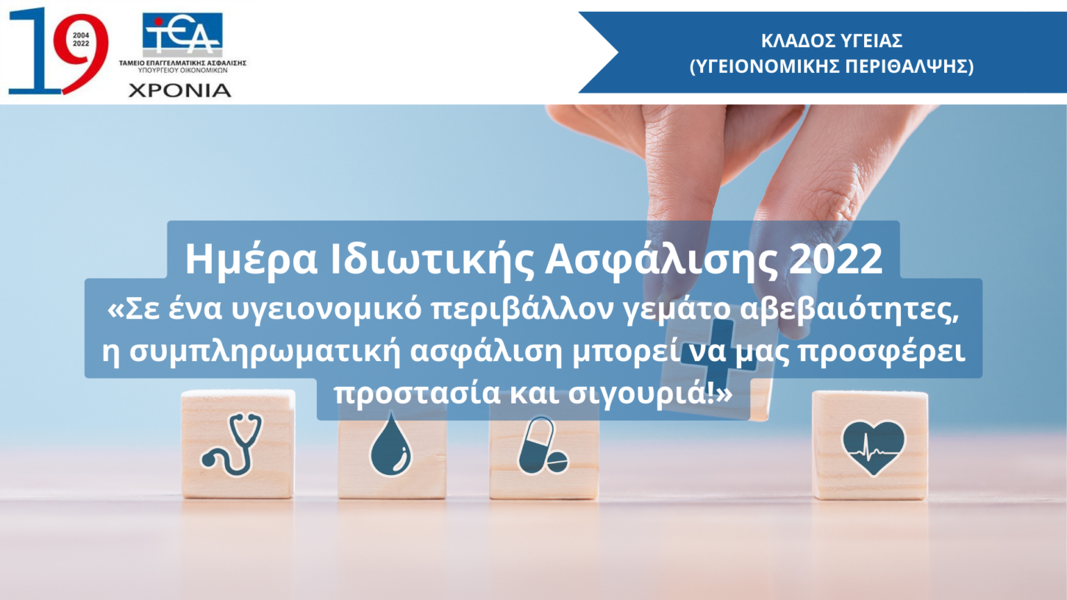 Ταμείο Επαγγελματικής Ασφάλισης Υπουργείου Οικονομικών