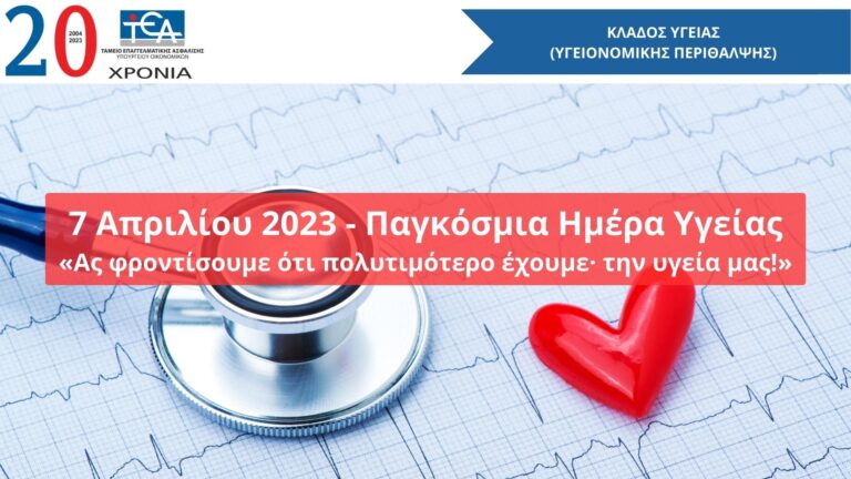 7 Απριλίου 2023 – Παγκόσμια Ημέρα Υγείας | Τ.Ε.Α.-ΥΠ.ΟΙΚ.