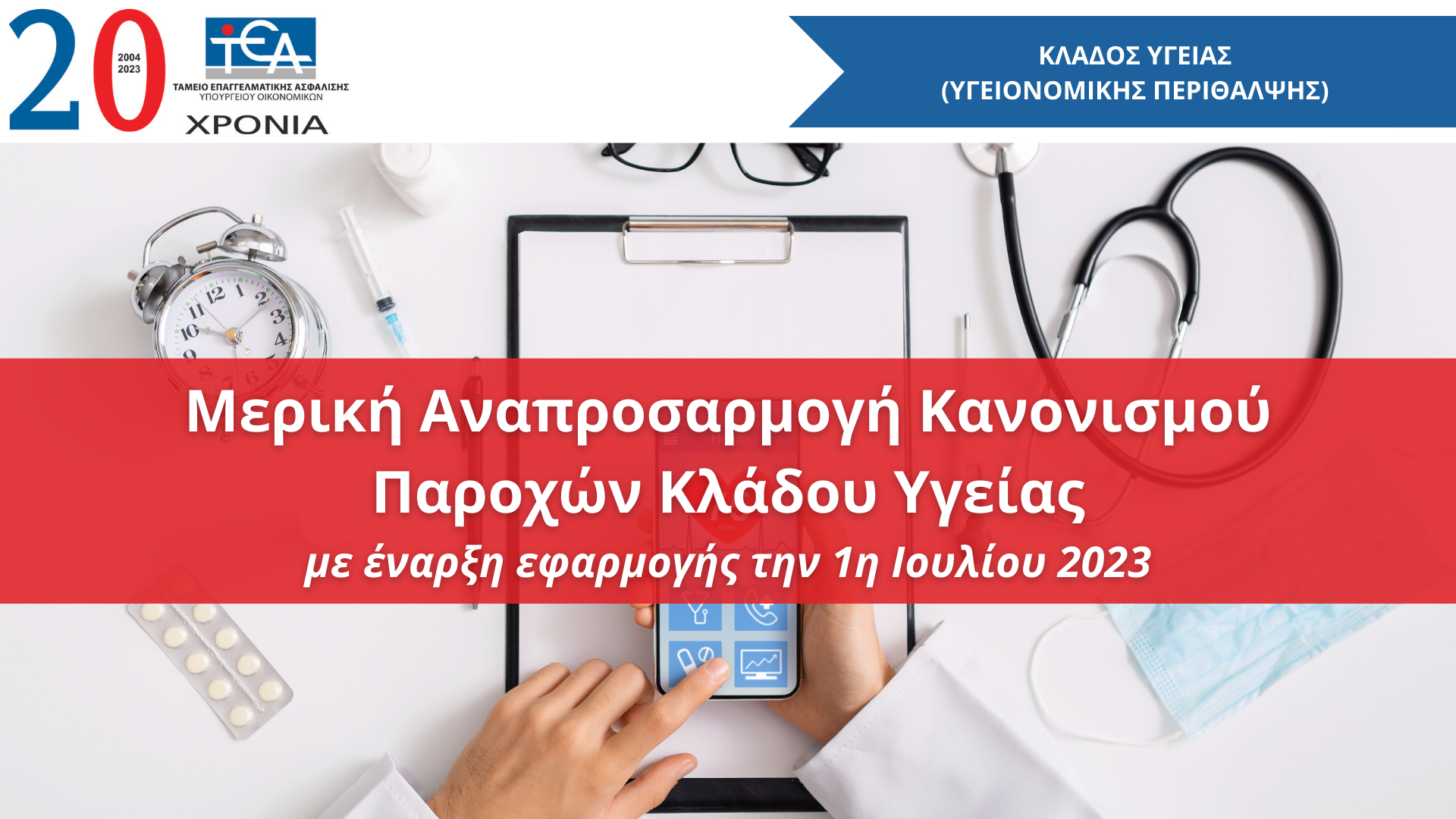 ΑΝΑΚΟΙΝΩΣΗ No 59: Μερική Αναπροσαρμογή Κανονισμού Παροχών Κλάδου Υγείας ...