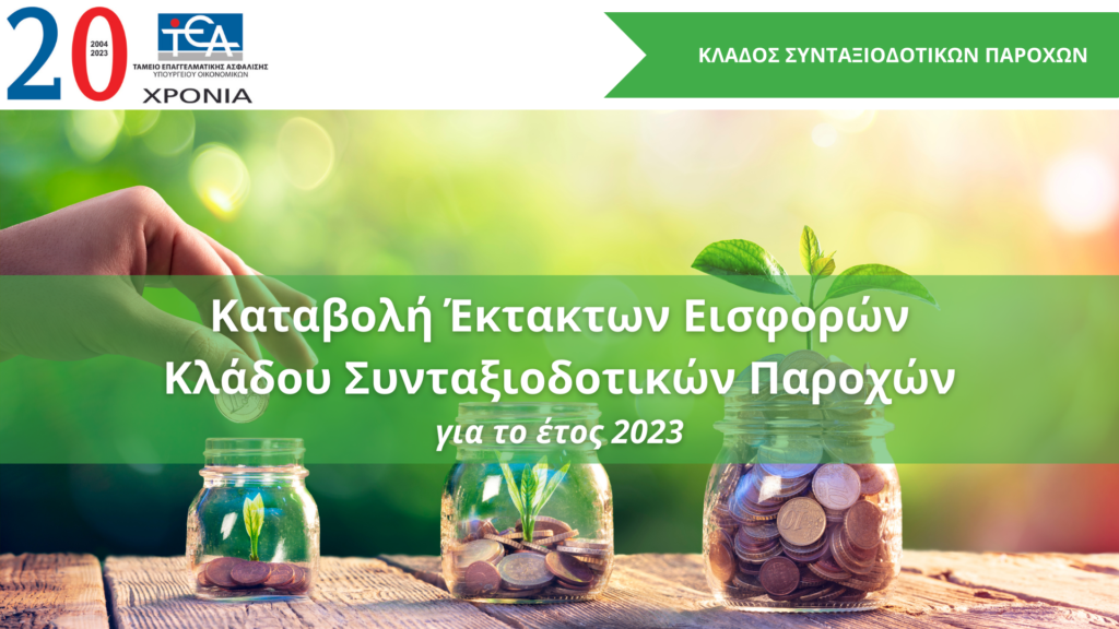 Υπενθύμιση δυνατότητας καταβολής έκτακτων εισφορών στον Κλάδο ...