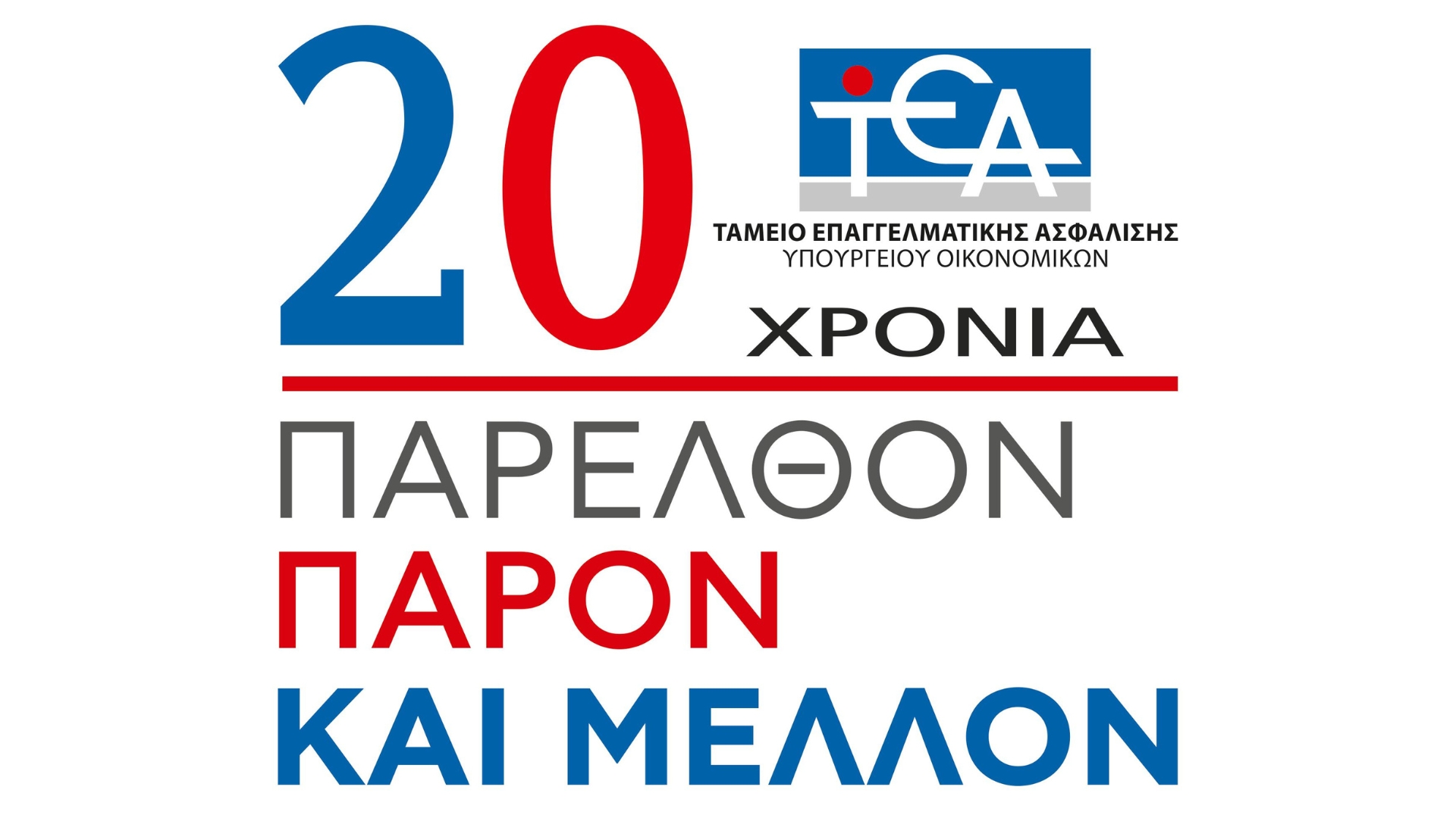 Επετειακή Εκδήλωση «20 Χρόνια Τ.Ε.Α.-ΥΠ.ΟΙΚ.: Παρελθόν, Παρόν και ...