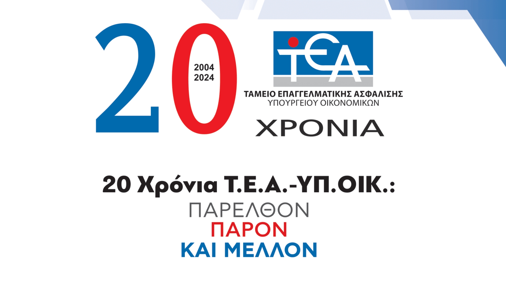Απολογιστικό Φυλλάδιο για τα πεπραγμένα των 20 ετών λειτουργίας του Τ.Ε ...