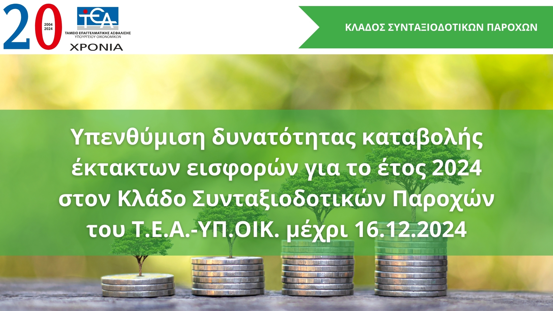 ΑΝΑΚΟΙΝΩΣΗ No 61: Υπενθύμιση δυνατότητας καταβολής έκτακτων εισφορών ...