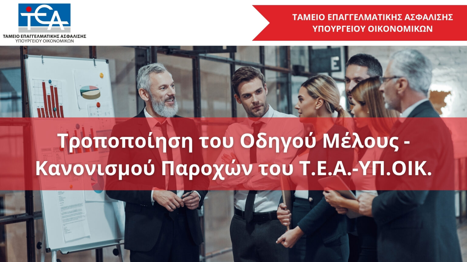 ΑΝΑΚΟΙΝΩΣΗ No 63: Τροποποίηση του Οδηγού Μέλους – Κανονισμού Παροχών ...