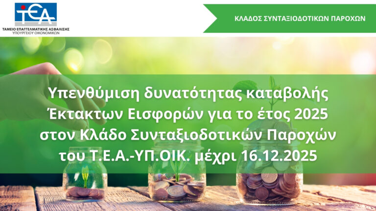 ΑΝΑΚΟΙΝΩΣΗ No 64: Υπενθύμιση δυνατότητας καταβολής Έκτακτων Εισφορών ...